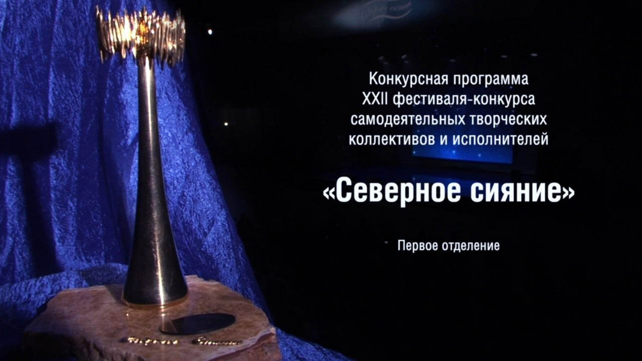 "Северное сияние". Конкурсная программа. Первое отделение