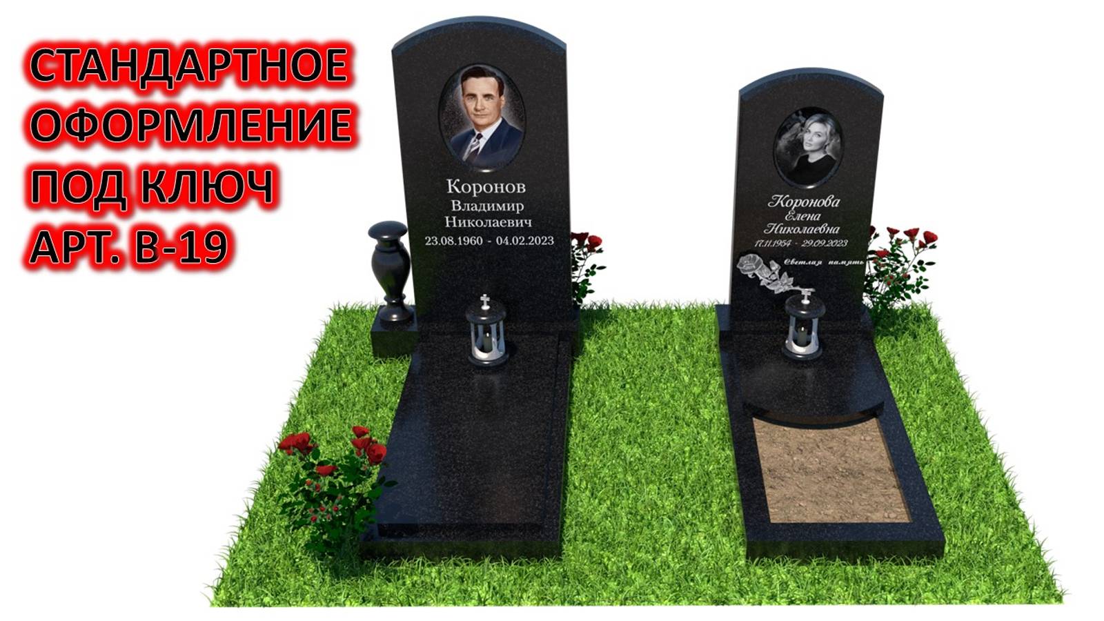 СТАНДАРТНОЕ ОФОРМЛЕНИЕ ПАМЯТНИКА ПОД КЛЮЧ, МОДЕЛЬ В-19