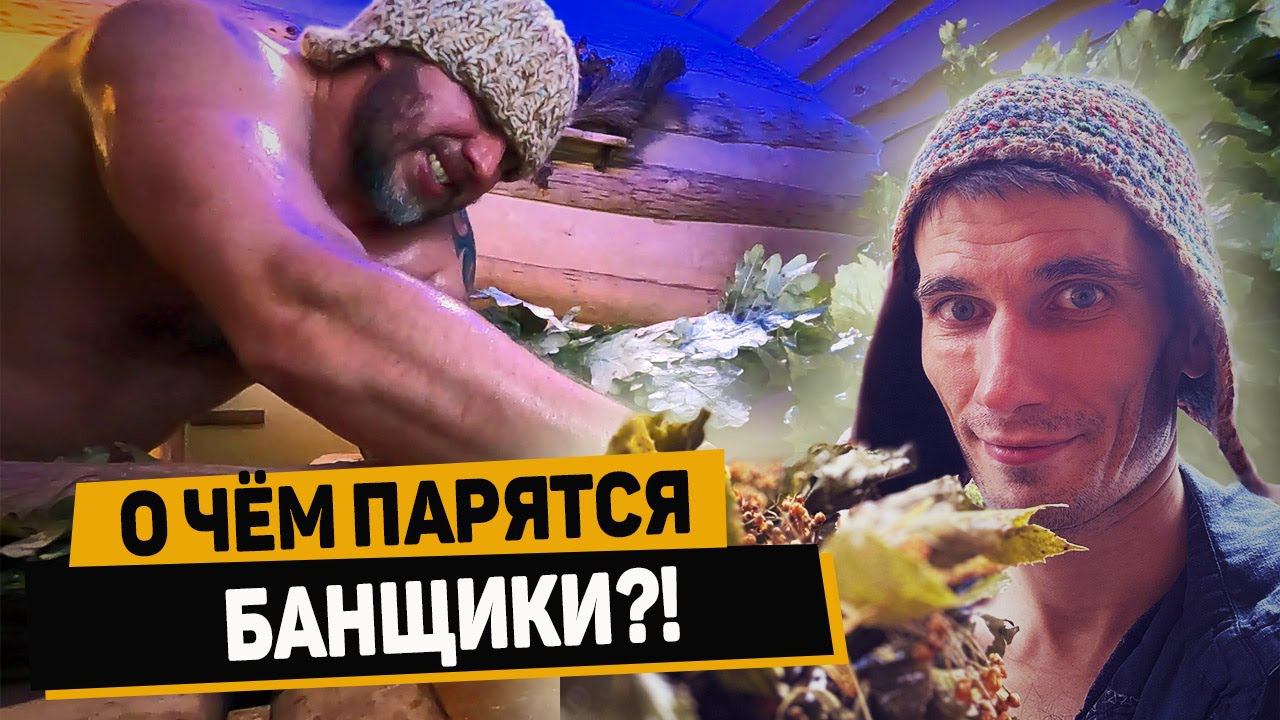 Что знает О БАНЕ Пётр Соколан? Обзор и парения вениками.