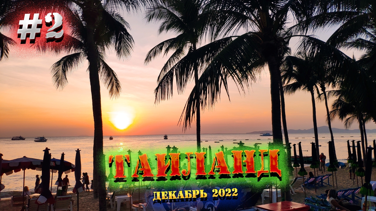 Паттайя ?️Обзор номера отеля Jomtien Thani ?️Поели за 80 бат на двоих ? /#2