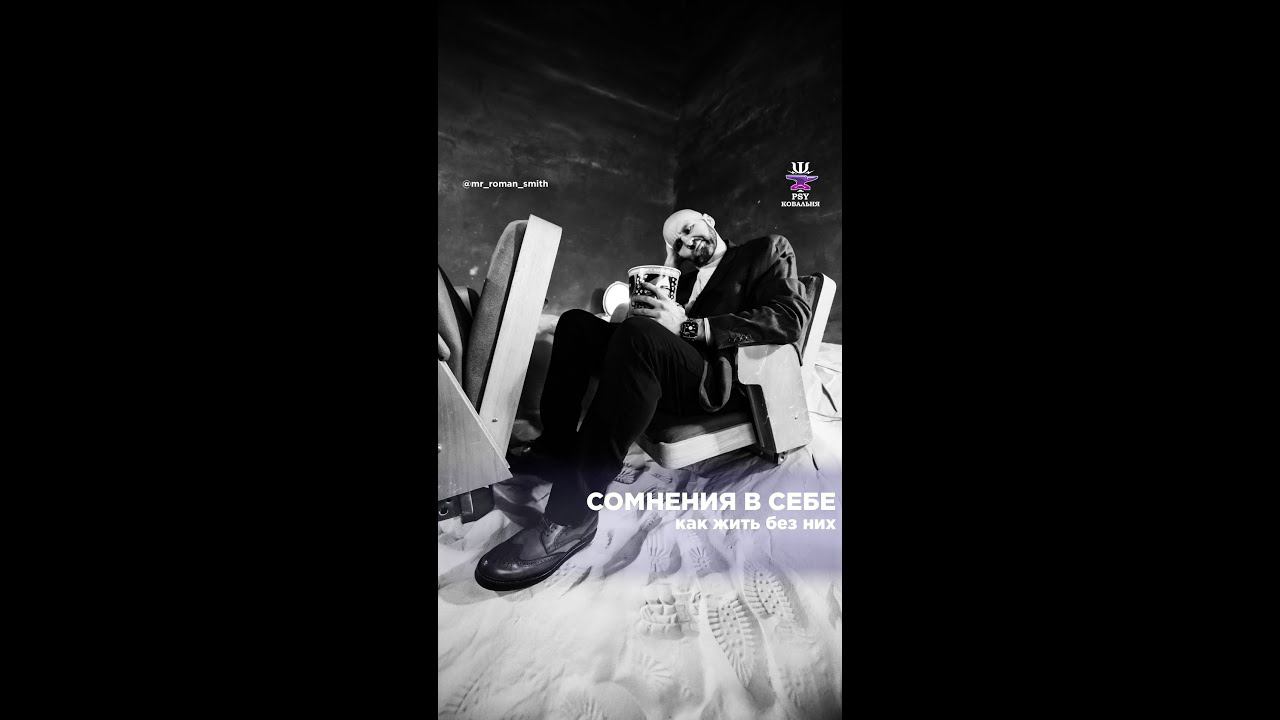 СОМНЕНИЯ В СЕБЕ - как жить без них? #РоманСмит #психоаудитор #психология #психолог