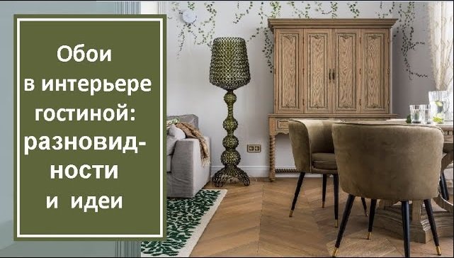 Обои в интерьере гостиной: разновидности и идеи