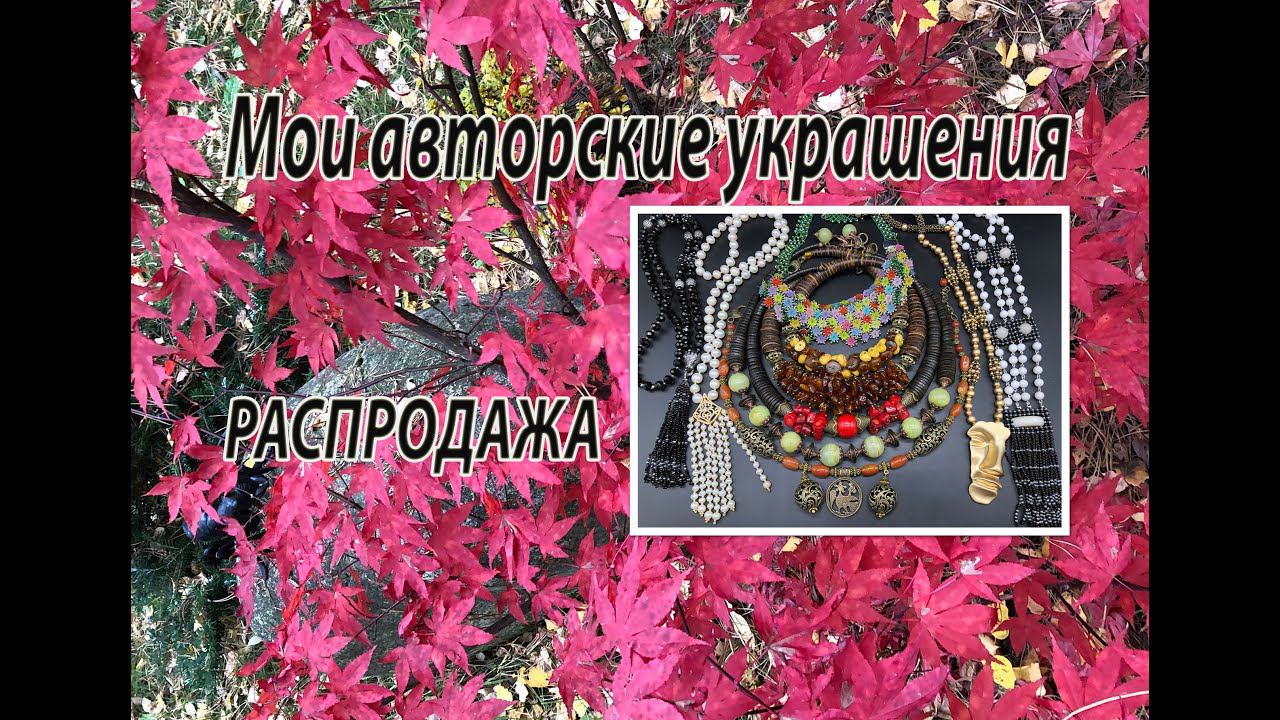 Мои авторские украшения. Распродажа № 3. 27.10.2021.