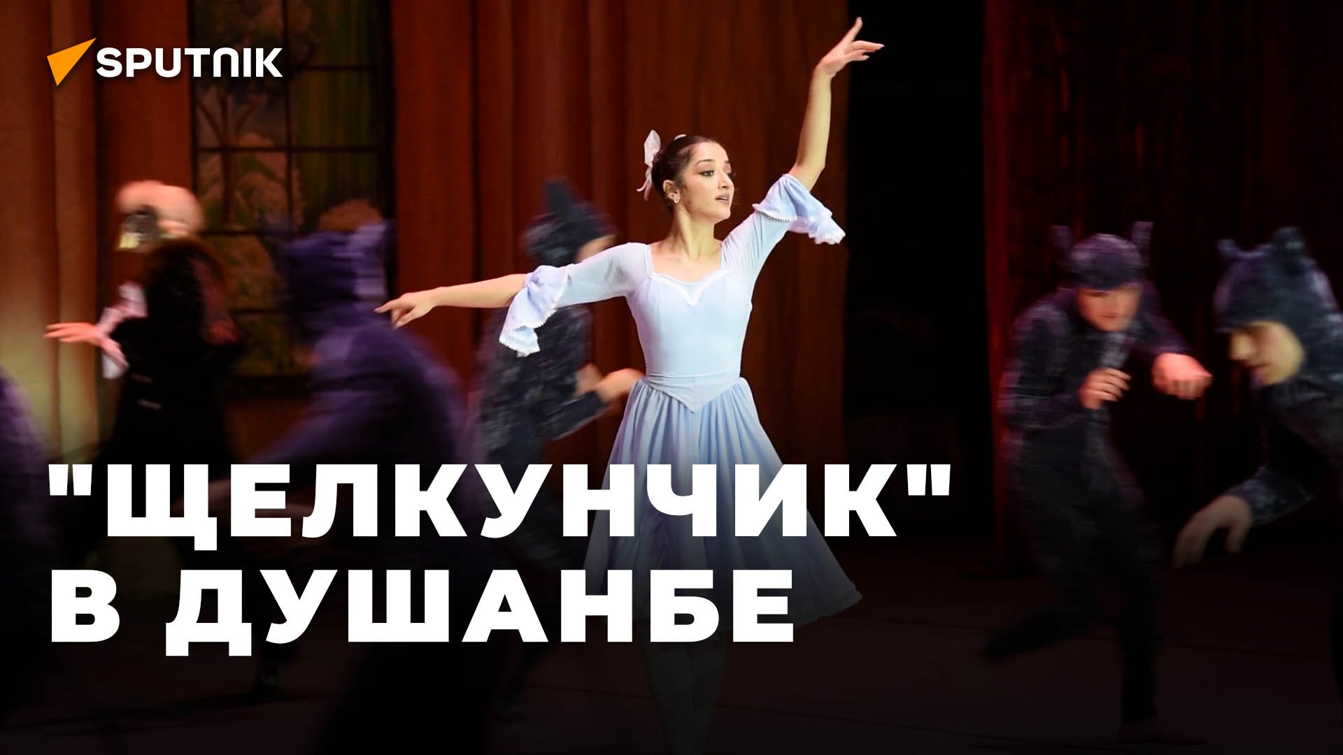 На сцене Театра им. Айни в Душанбе прошел "Щелкунчик"