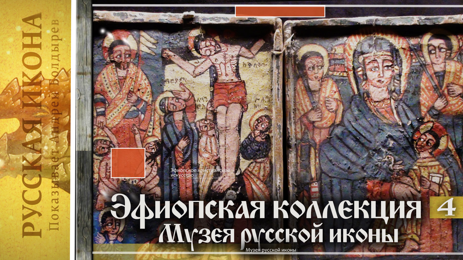 Русская икона. Показывает Андрей Болдырев 269. Эфиопская коллекция музея Русской иконы. Ч. 4