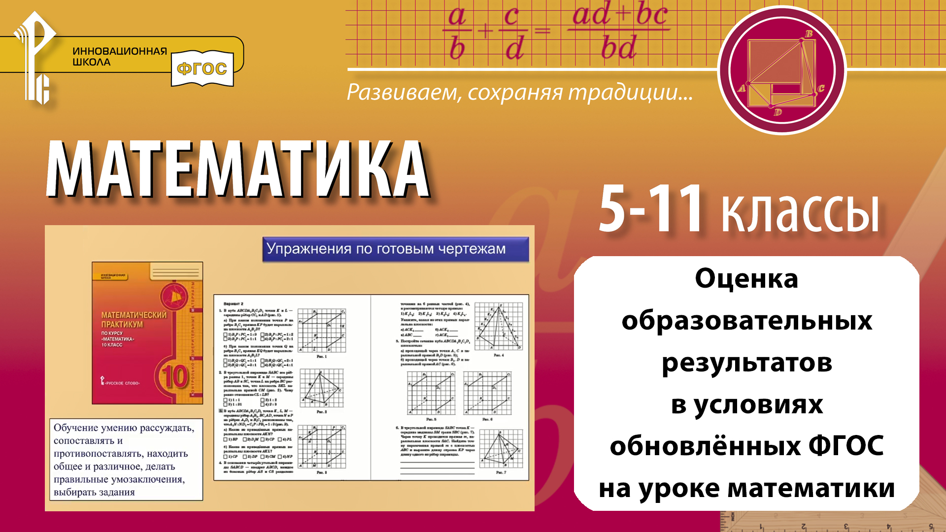 Оценка образовательных результатов в условиях обновлённых ФГОС на уроке математики