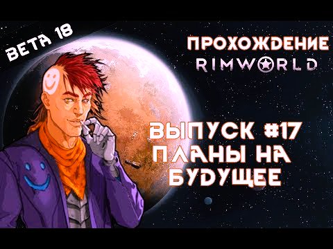 Прохождение Rimworld alpha 18 _ beta 18, выпуск #17 Планы на будущее