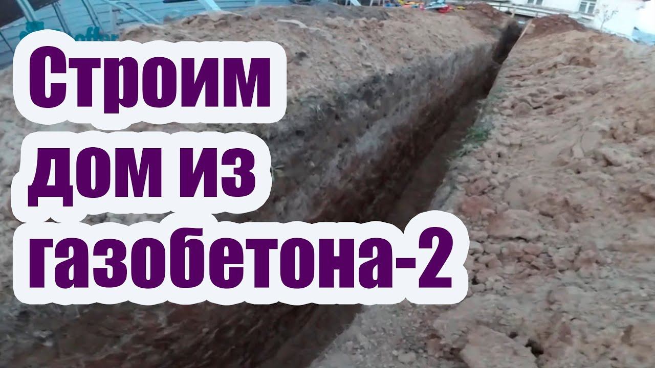 СТРОИТЕЛЬСТВО ЗАГОРОДНОГО ДОМА ИЗ ГАЗОБЕТОНА 2. ПОДВОД ВОДЫ И ЭЛЕКТРИЧЕСТВА