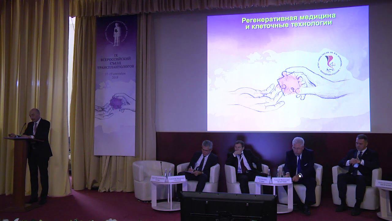 Сергей Готье. Трансплантология 2008-2018. Доклад на съезде