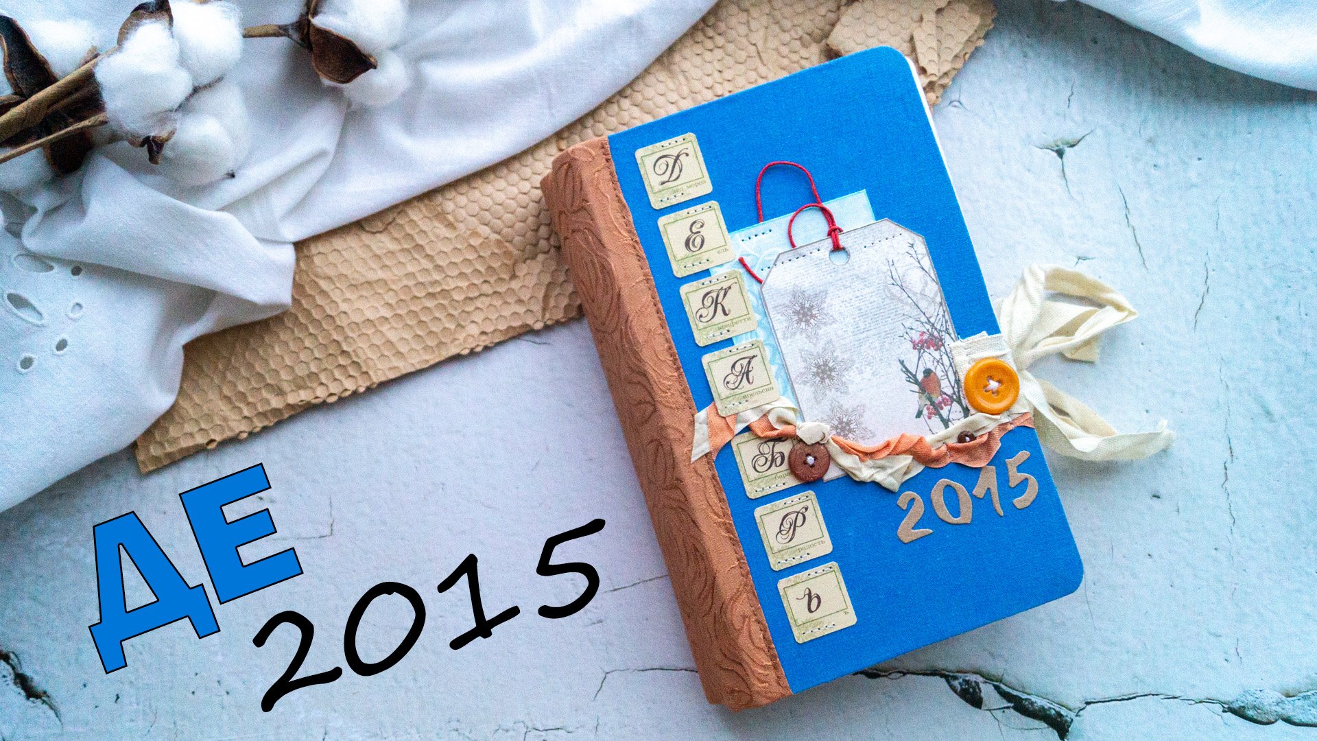 DIY | ДЕКАБРЬСКИЙ ЕЖЕДНЕВНИК - 2015 | ДВУХСТОРОННИЙ СКОТЧ ВСЁ ИСПОРТИЛ | ЗИМНИЙ ДНЕВНИК