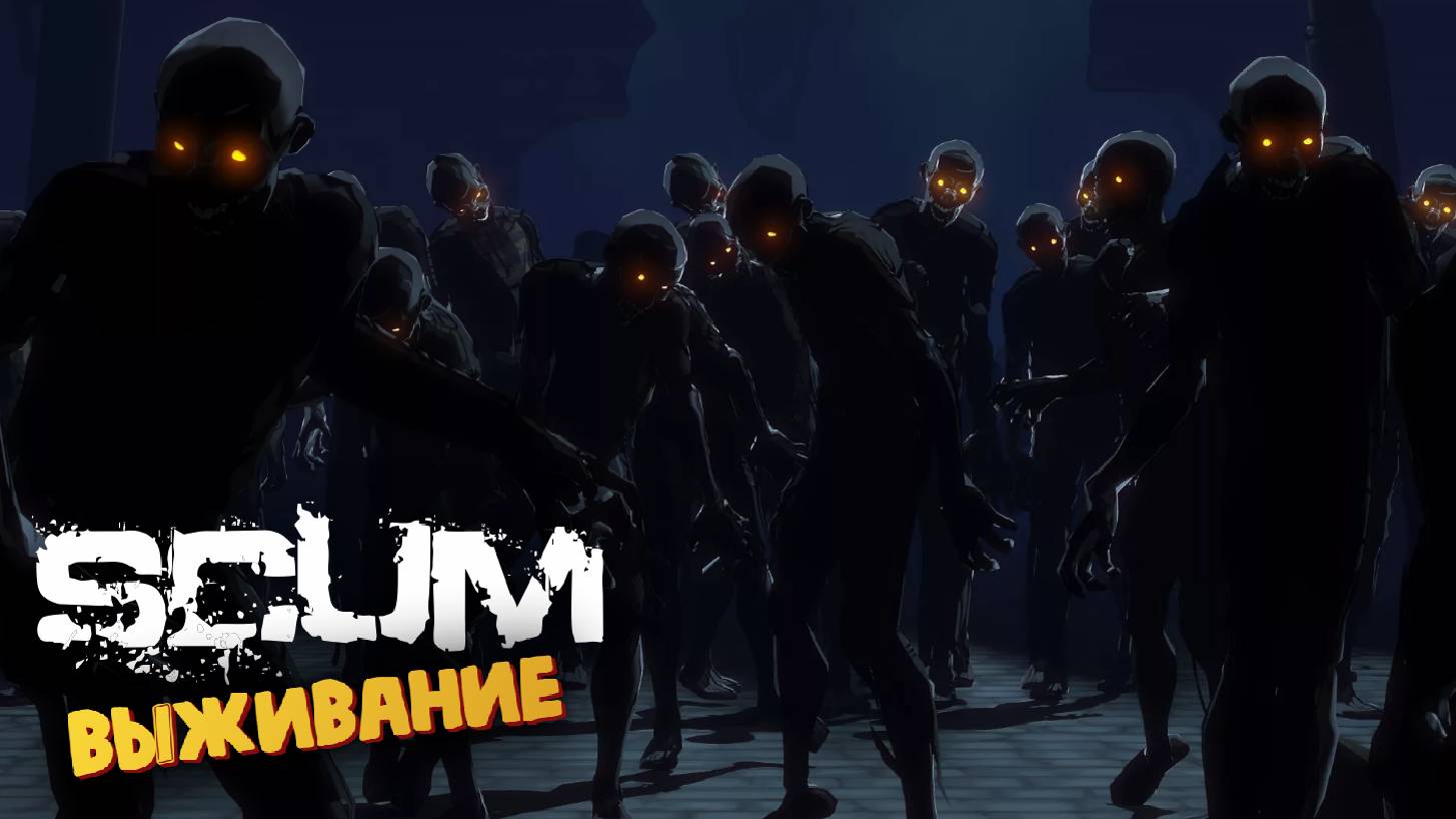 Лучшая Выживалка (Пережил Ночь) - SCUM #19