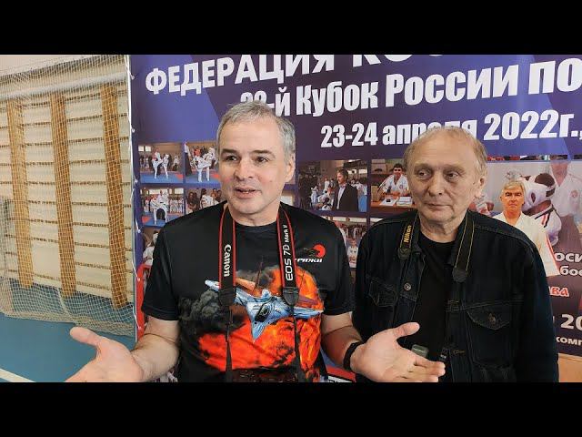 Кубок России по Косики каратэ 2022. Блиц-интервью. Александр Огнивцев. Юрий Узорин.