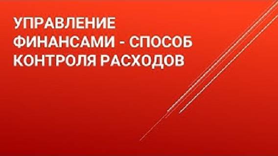 Управление финансами - способ контроля расходов(Бюджетирование)