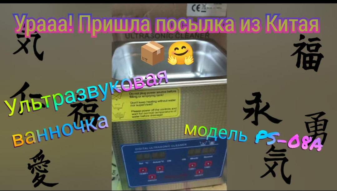 Распаковка посылки: ультразвуковая ванночка PS-08A, производство Китай