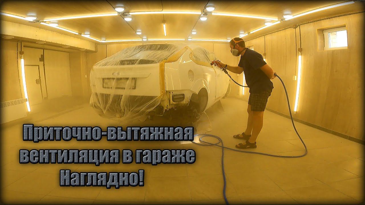 Эффективность Приточно/Вытяжной ВЕНТИЛЯЦИИ при ПОКРАСКЕ в ГАРАЖЕ.