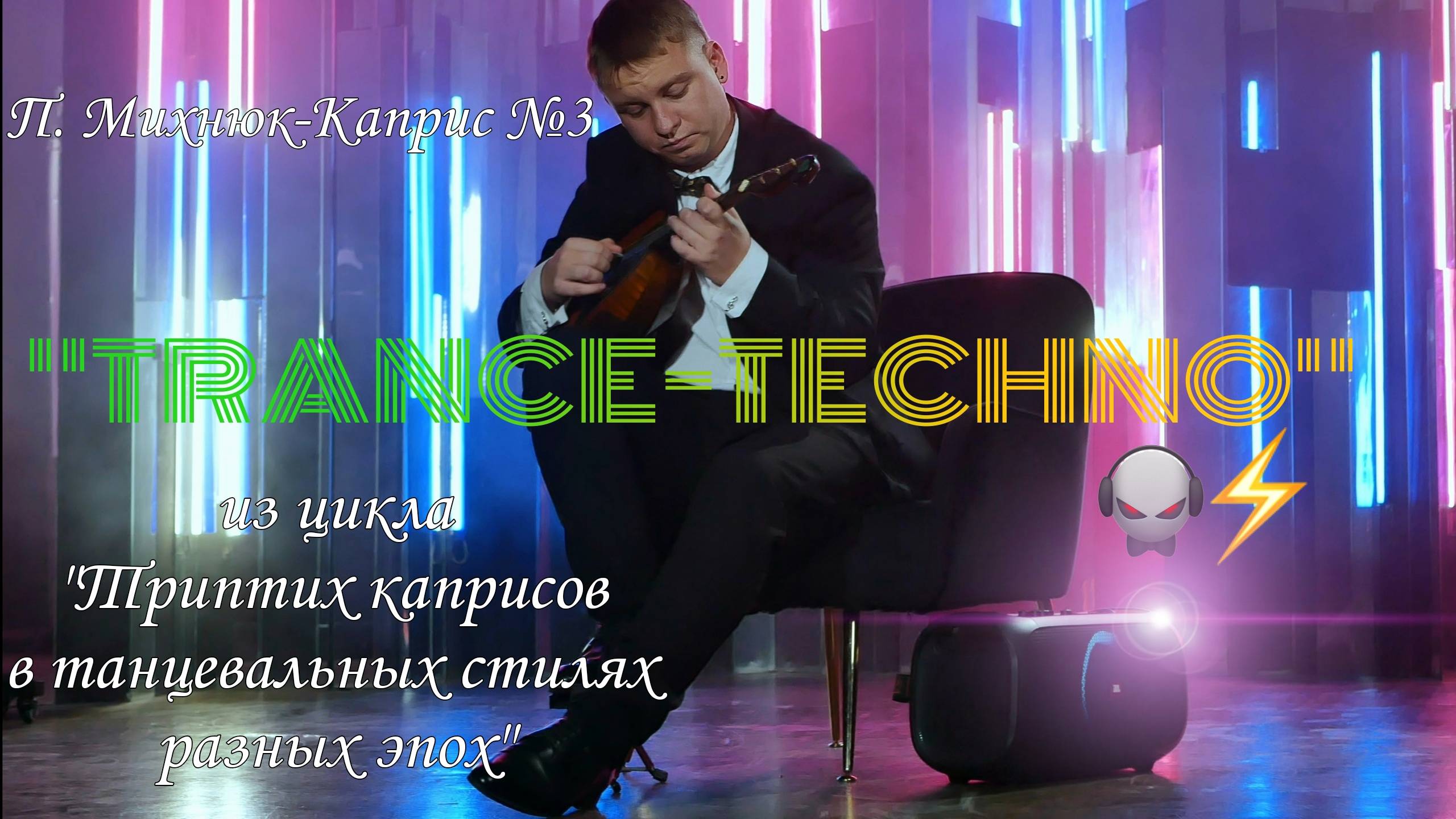 П.Михнюк - Каприс №3 " TRANCE-TECHNO" из цикла "Триптих каприсов в танцевальных стилях разных эпох"