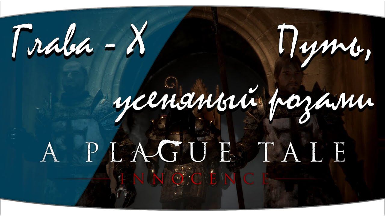 X - Путь, усеянный розами | A Plague Tale: Innocence