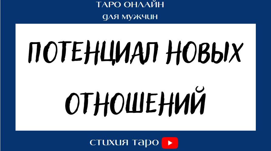 Таро для мужчин/ Ваши отношения. К чему приведут?/Таро онлайн