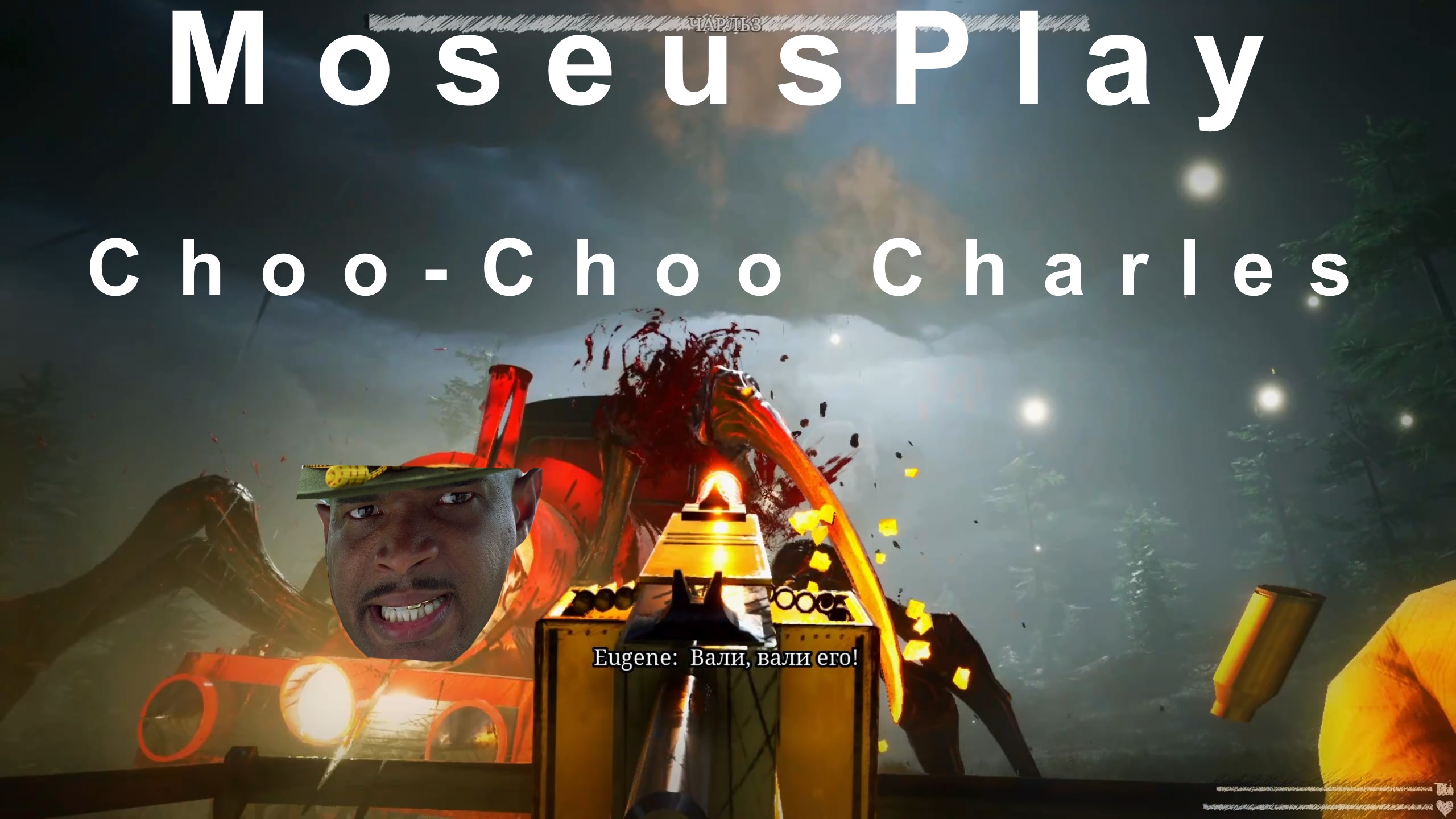 Полное прохождение Choo-Choo Charles в эпичном качестве➤1 #moseusplay #horrorgaming
