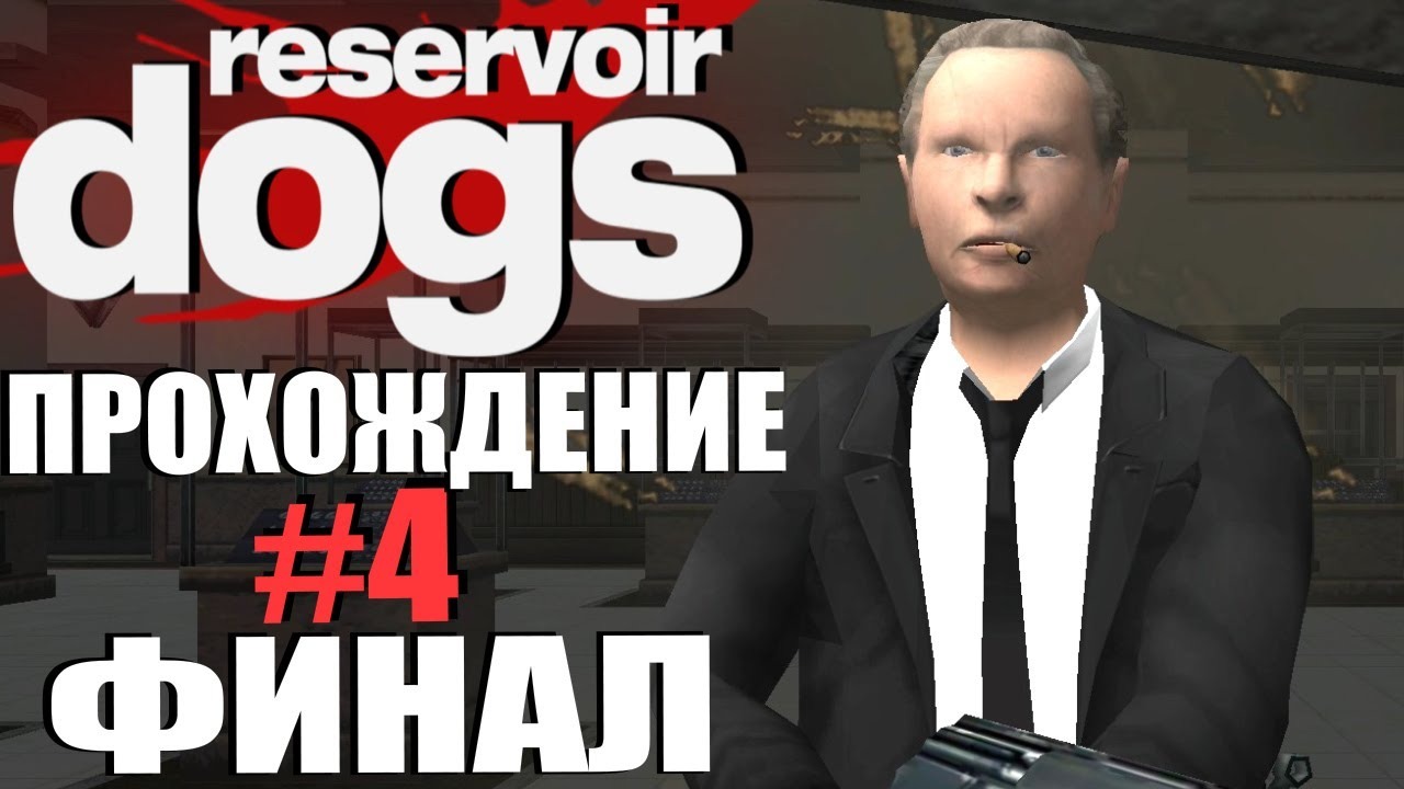 Reservoir Dogs / Бешеные Псы. Прохождение. #4. ФИНАЛ.