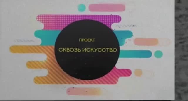 Сквозь искусство