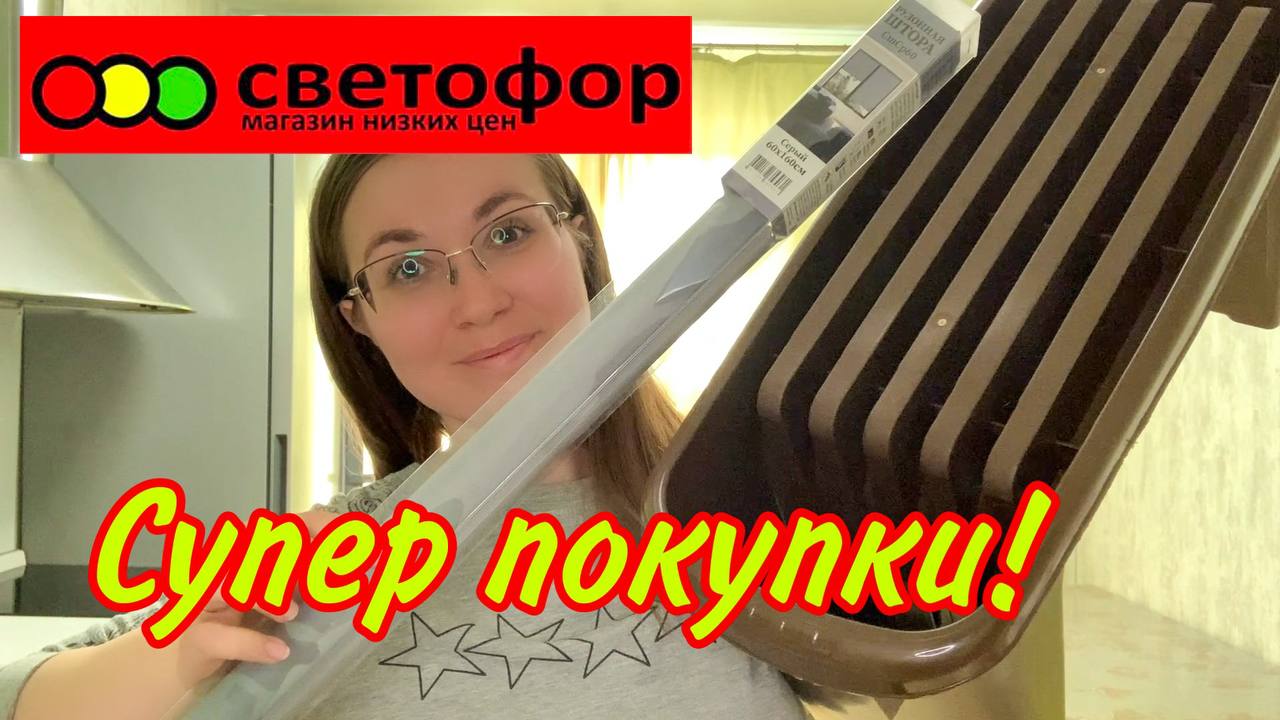 Светофор! Супер покупки! Продукты! Одежда! Для дома!