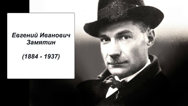 Евгений Иванович Замятин. Литература 7 класс.mp4