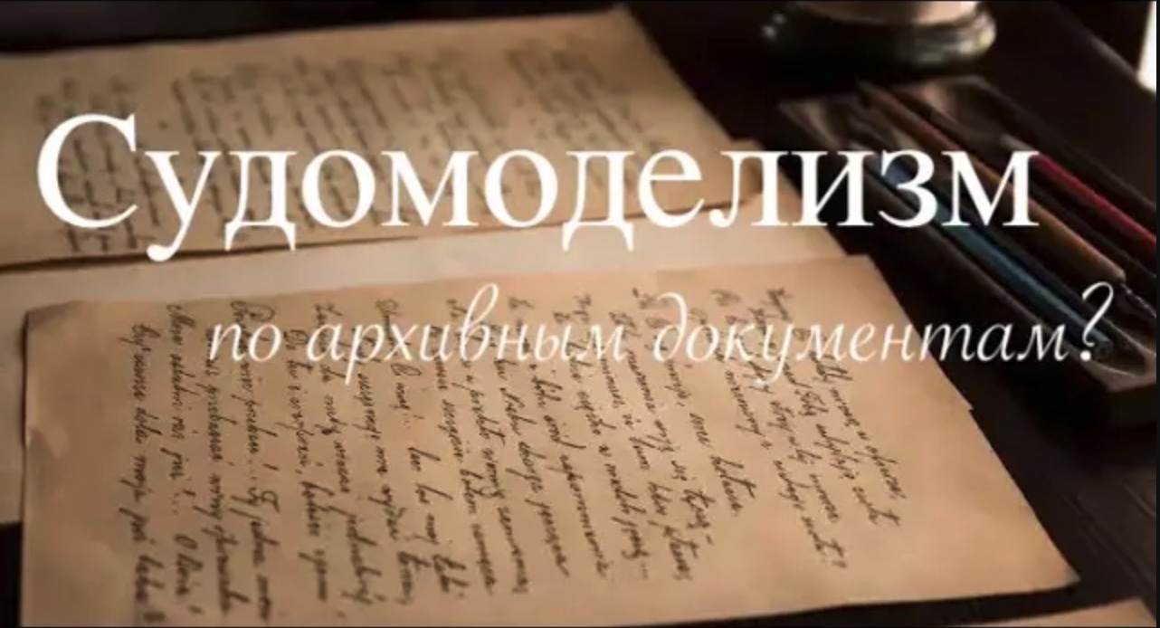 Судомоделизм по архивным документам?