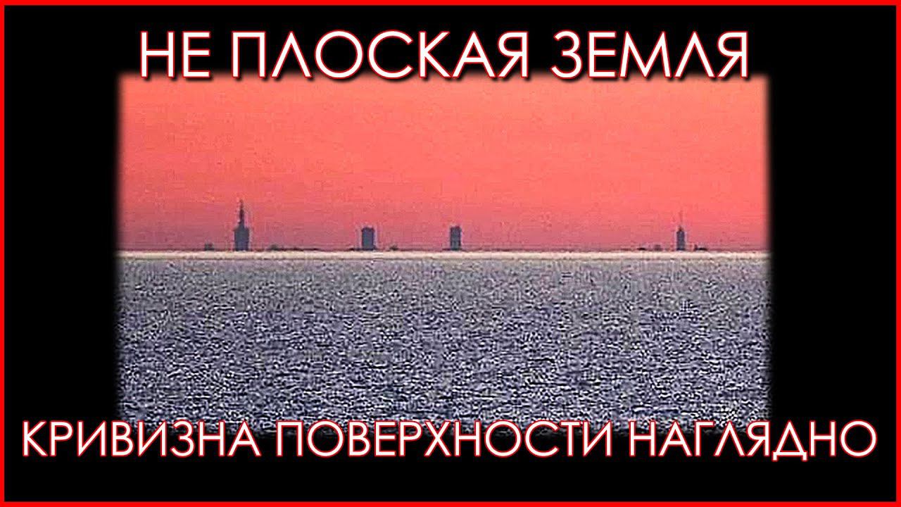 Не плоская Земля: Кривизна поверхности наглядно.