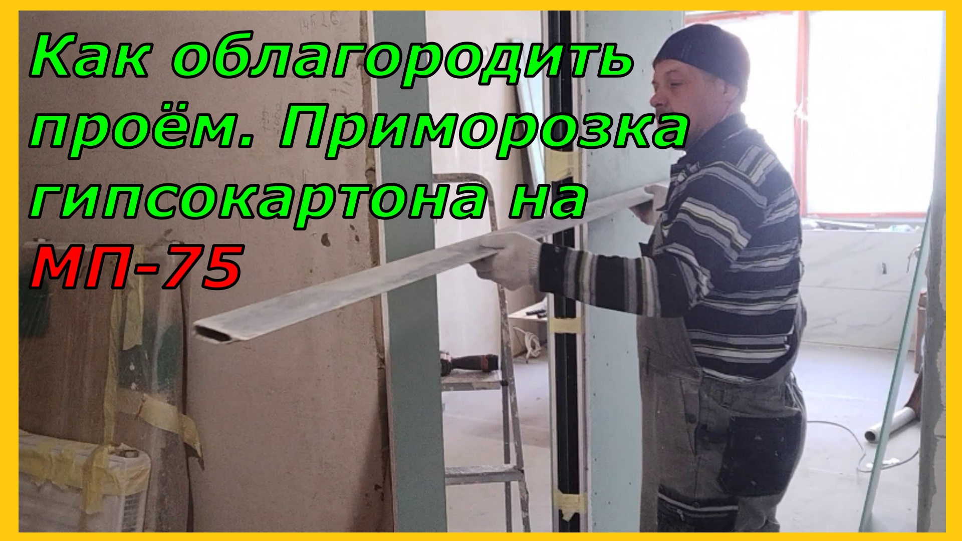 Как изготовить проём гкл-Приморозка гипсокартона на гипс
