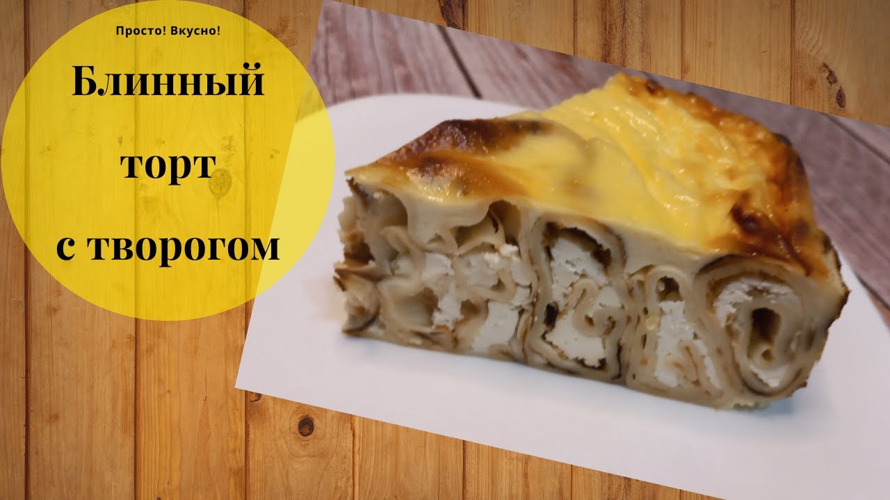 Блинный торт с творогом на Масленицу