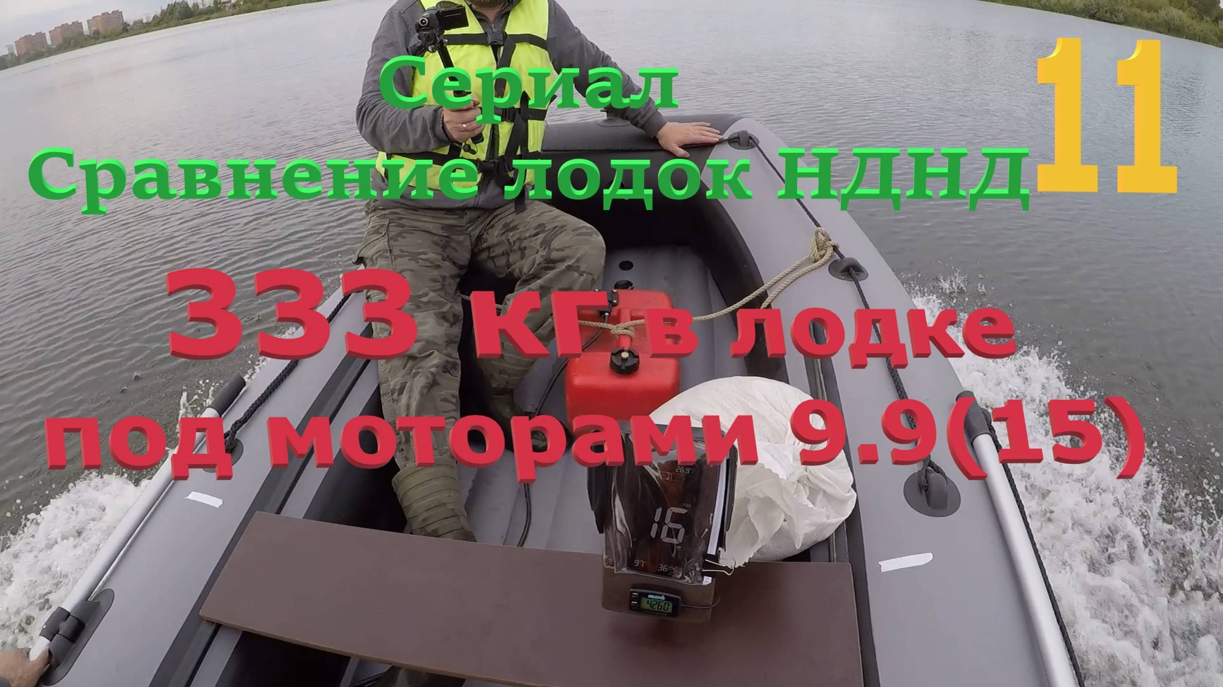 В лодке 333 кг. под моторами 9.9(15) кг. Сравнение лодок НДНД, сериал 11 серия.