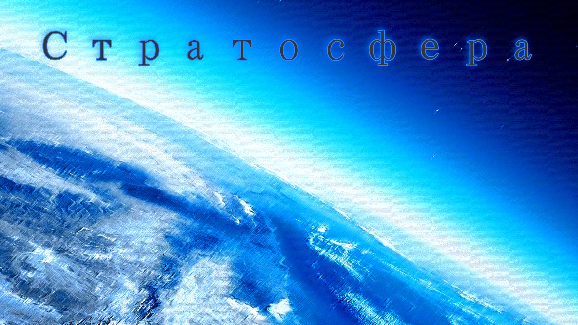 Настя - "Стратосфера"