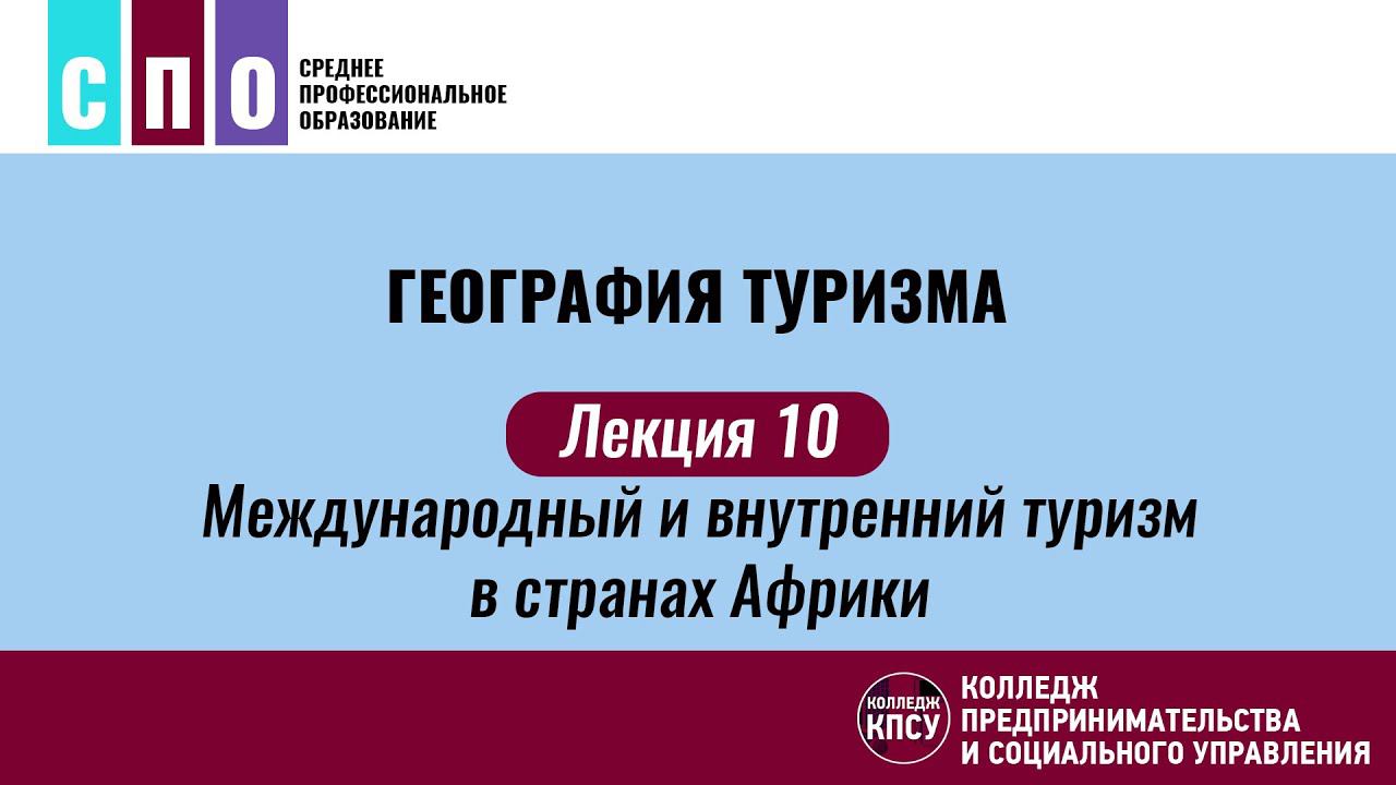 Лекция 10. Международный и внутренний туризм в странах Африки - География туризма
