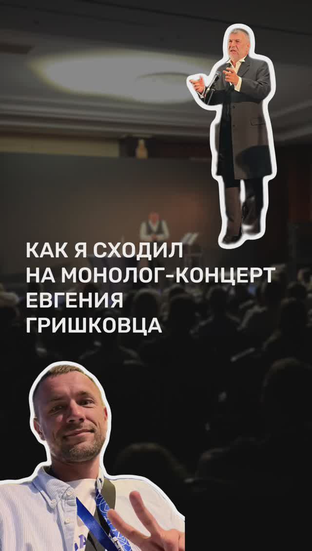 Вчера увиделся с Гришковцом. 2 часа концерта-монолога. Хороший вечер тонкого юмора и философии