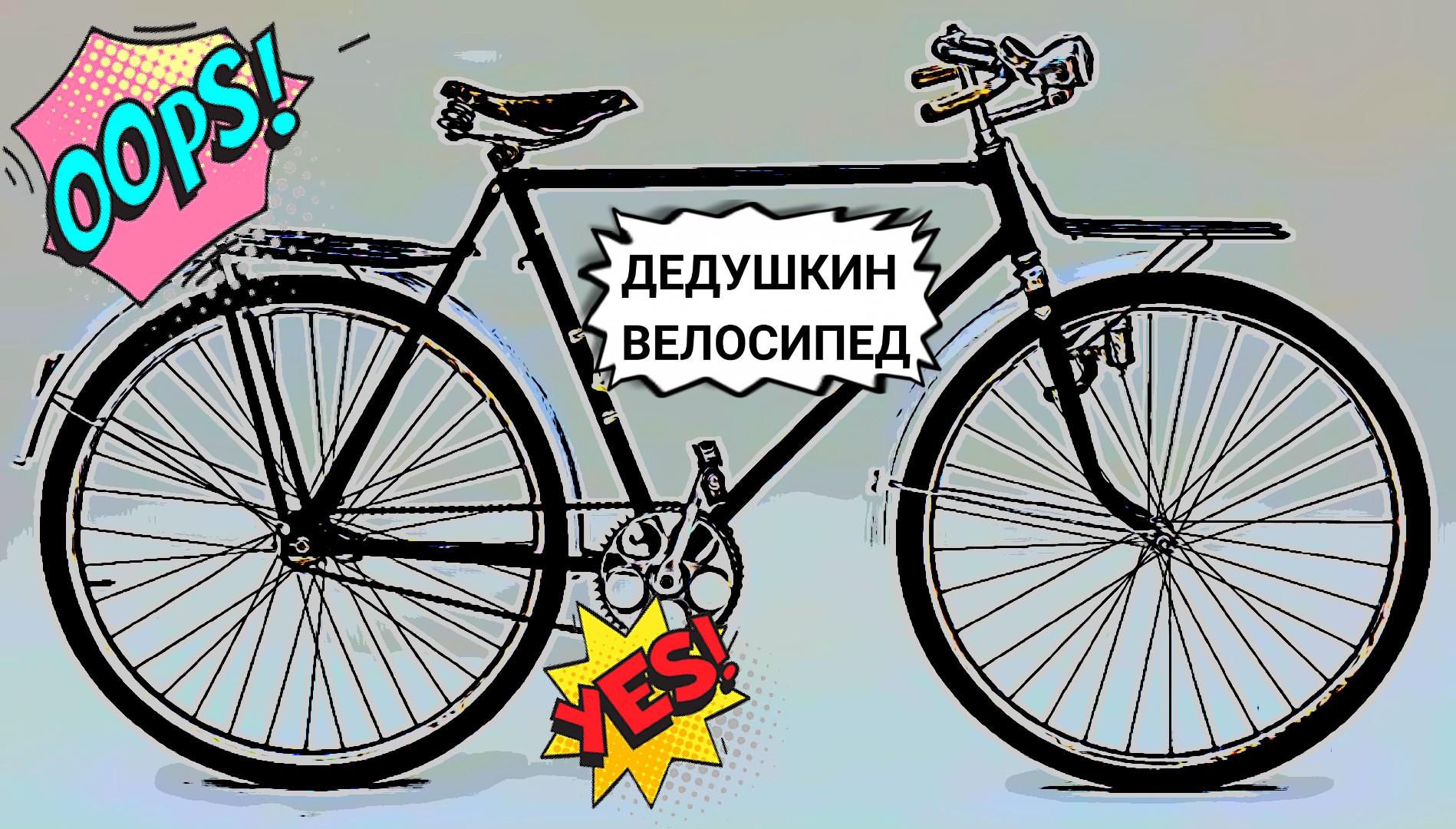 ДЕДУШКИН ВЕЛОСИПЕД.