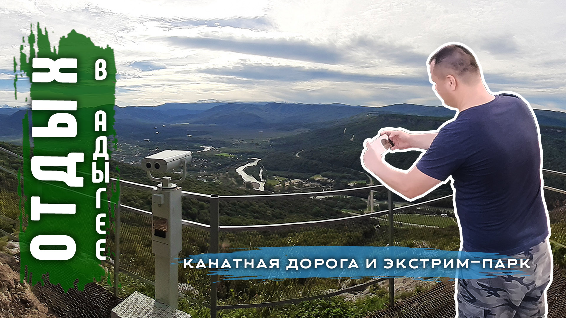 Oтдых в Aдыгее. Ч.6. Развлечения. Савранская канатная дорога и экстрим-парк Мишоко.