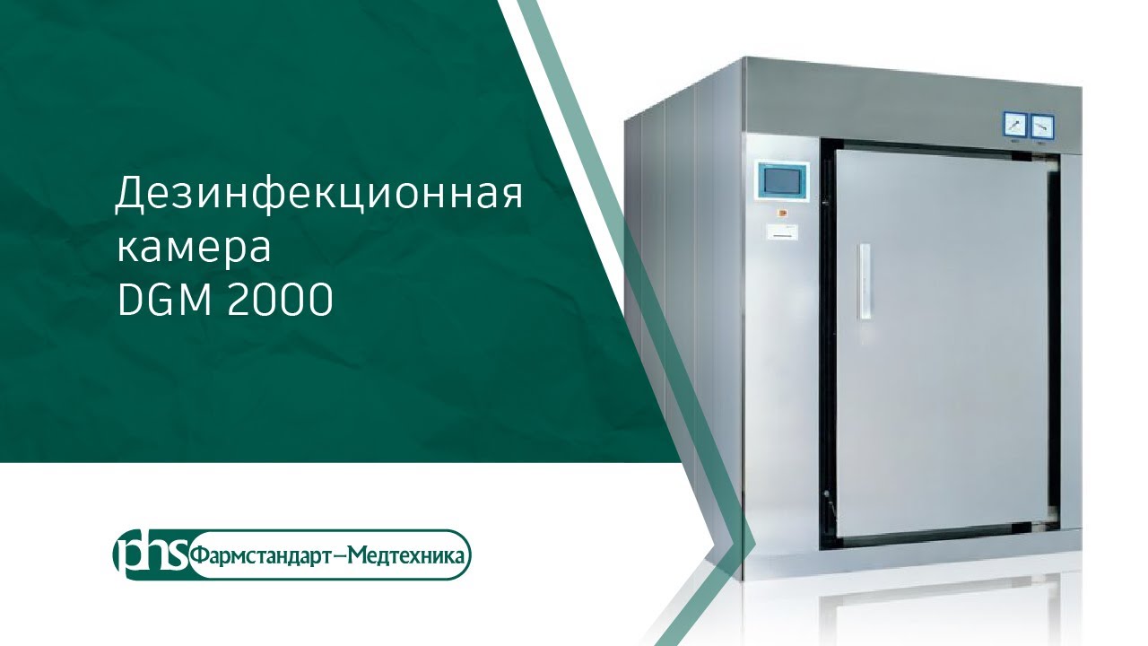 Дезинфекционная камера DGM 2000