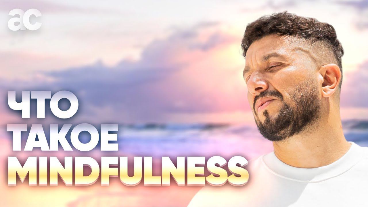 Осознанность. Майндфулнесс. Медитация. Это ПРОСТО!