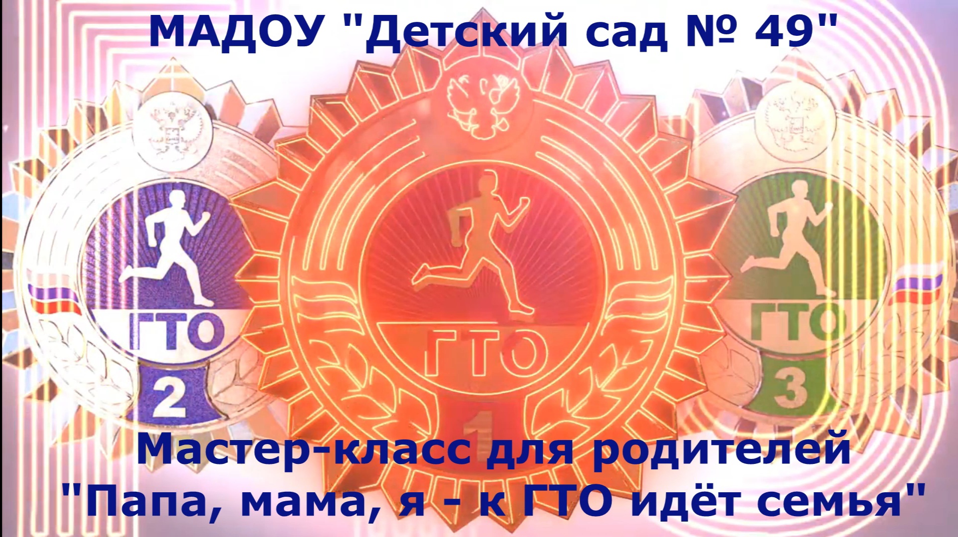 Родительский форум 2024 - МАДОУ 49