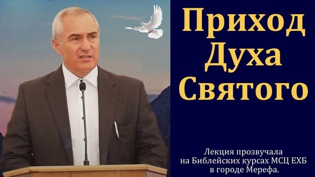 Приход Духа Святого. Часть 4/9. А. Н. Оскаленко. МСЦ ЕХБ