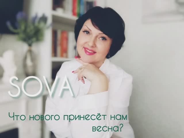 Что нового принесет нам ВЕСНА? ???