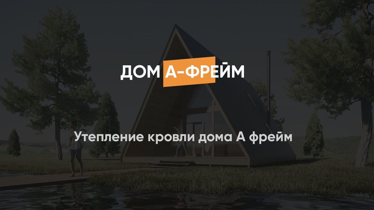 Утепление кровли дома А фрейм, д.Волочаевка