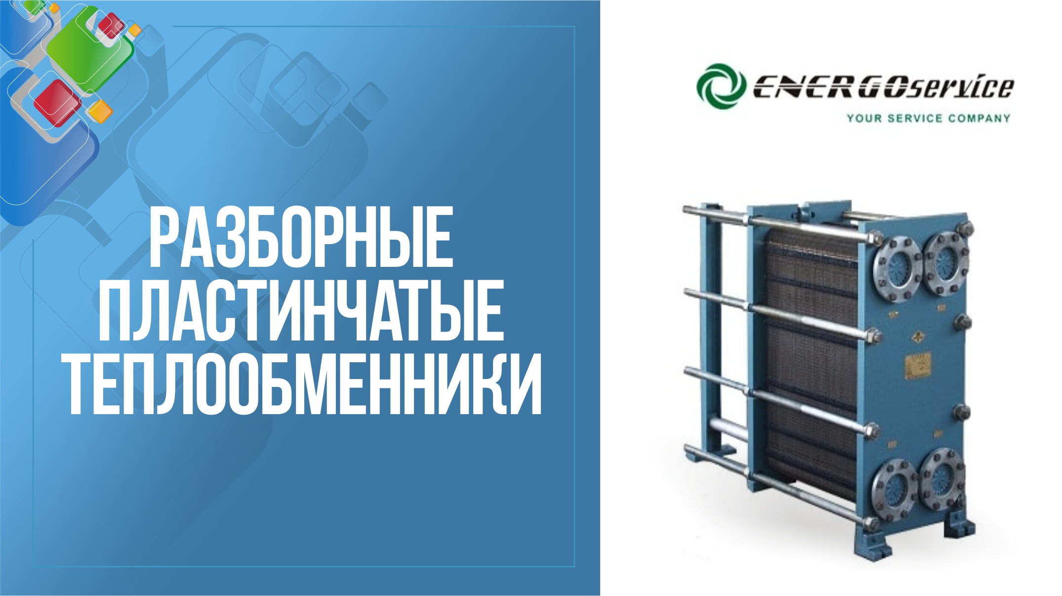 Разборные пластинчатые теплообменники Энергосервис
