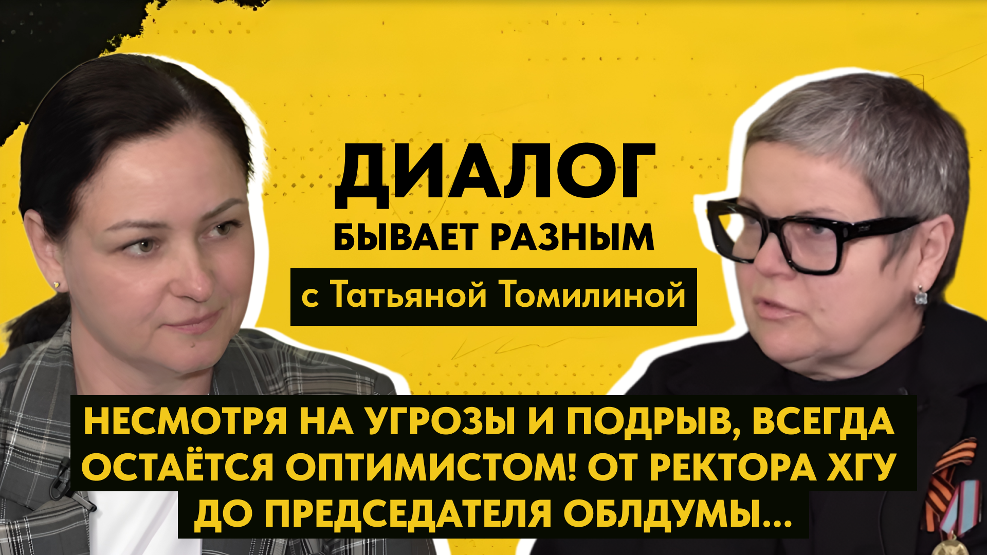 ДИАЛОГ БЫВАЕТ РАЗНЫМ: Татьяна Томилина - Председатель Херсонской областной Думы