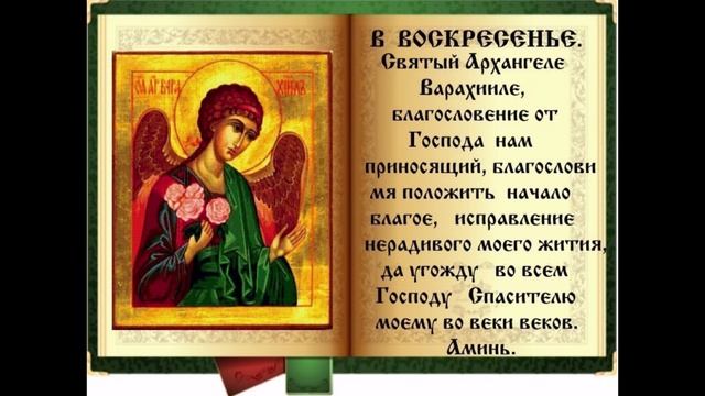 молитва Архангелу Варахиилу