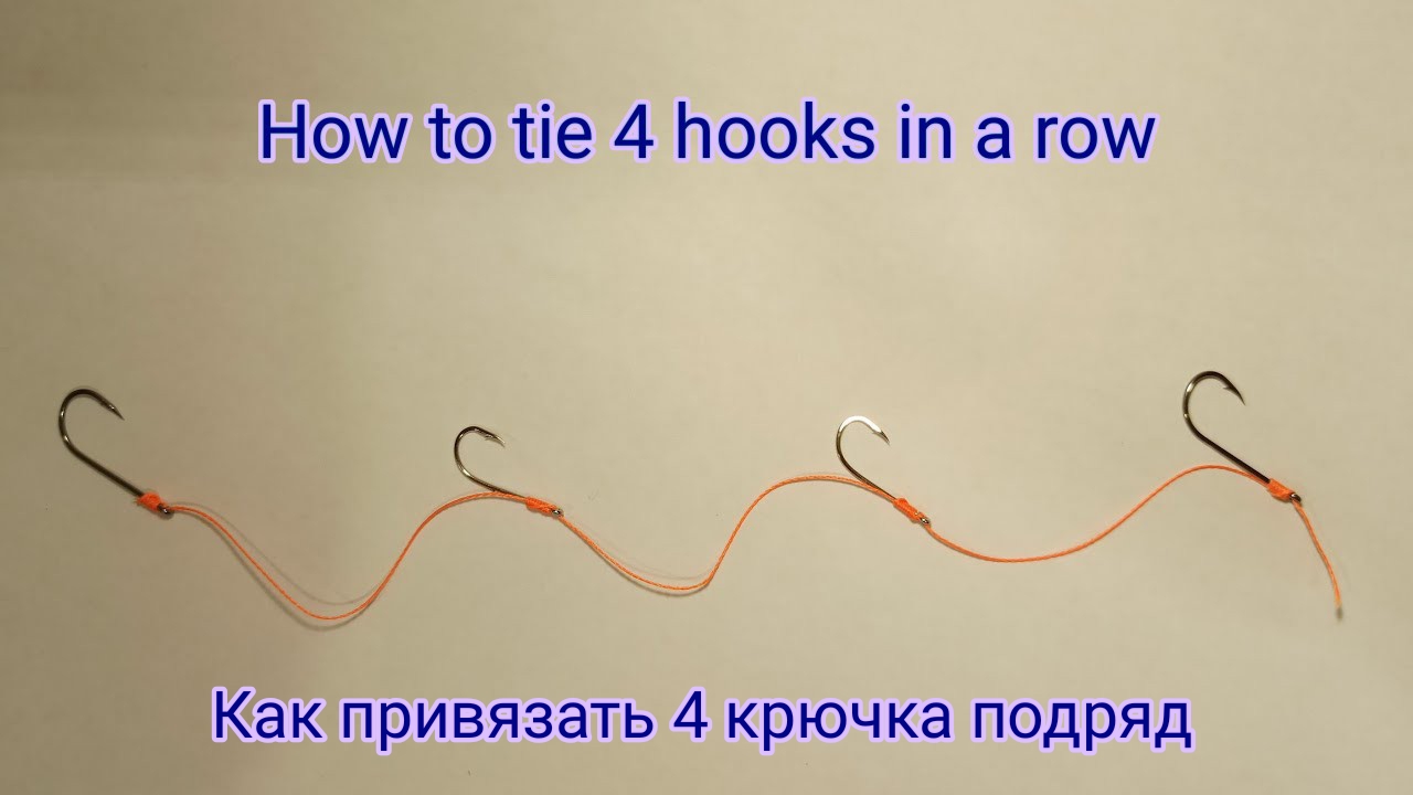 Как привязать 4 рыболовных крючка подряд | С таким монтажом можно использовать разные насадки
