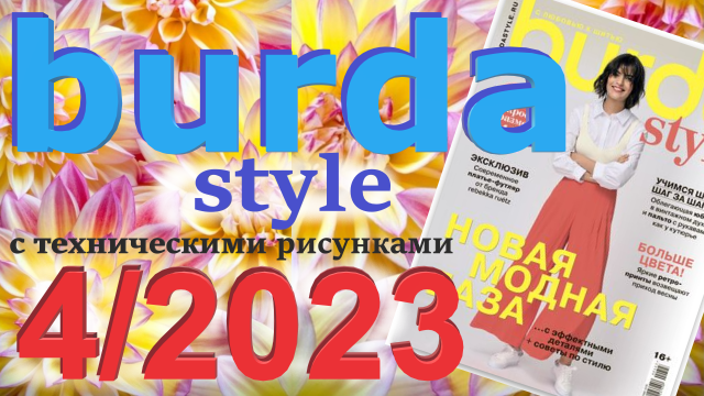 Журнал Burda 4/2023 технические рисунки Burda style Обзор журнала Бурда