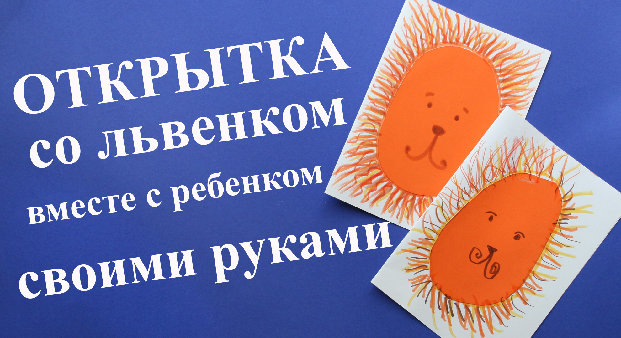 Сделать открытку со львенком своими руками вместе с ребенком. DIY