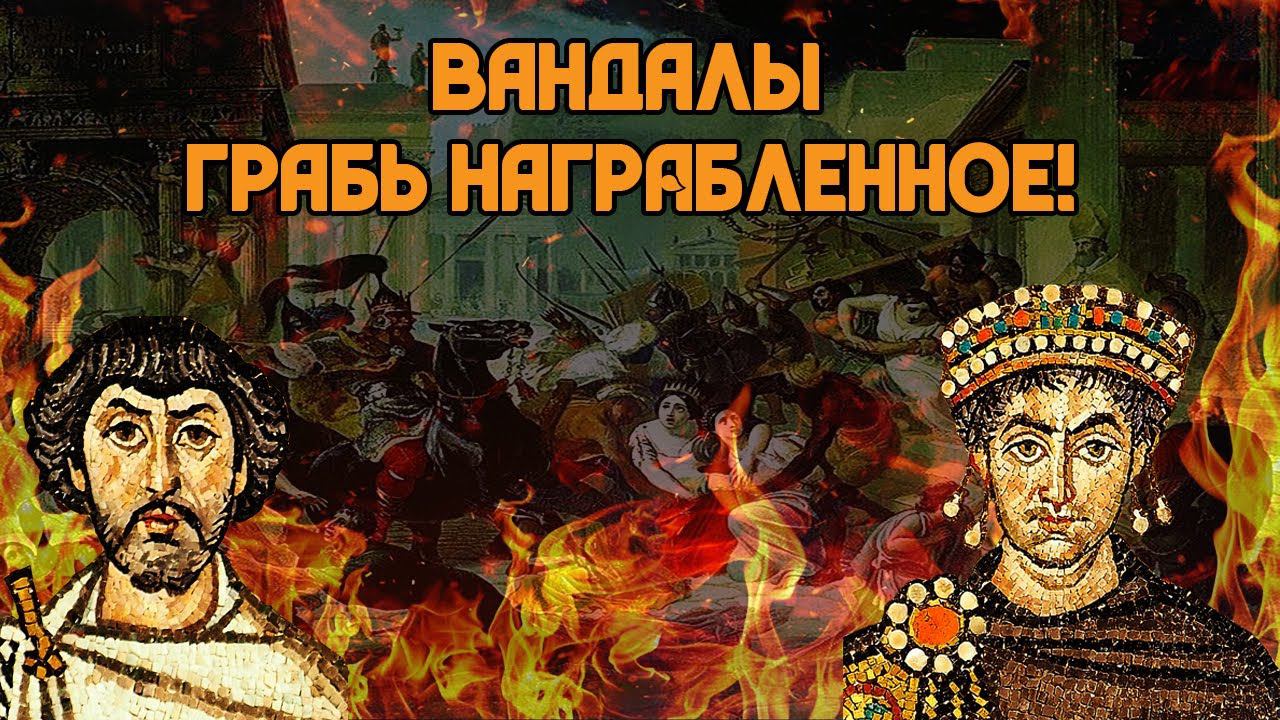 История Королевства Вандалов: Грабь награбленное! | Кирилл Карпов и Глеб Таргонский